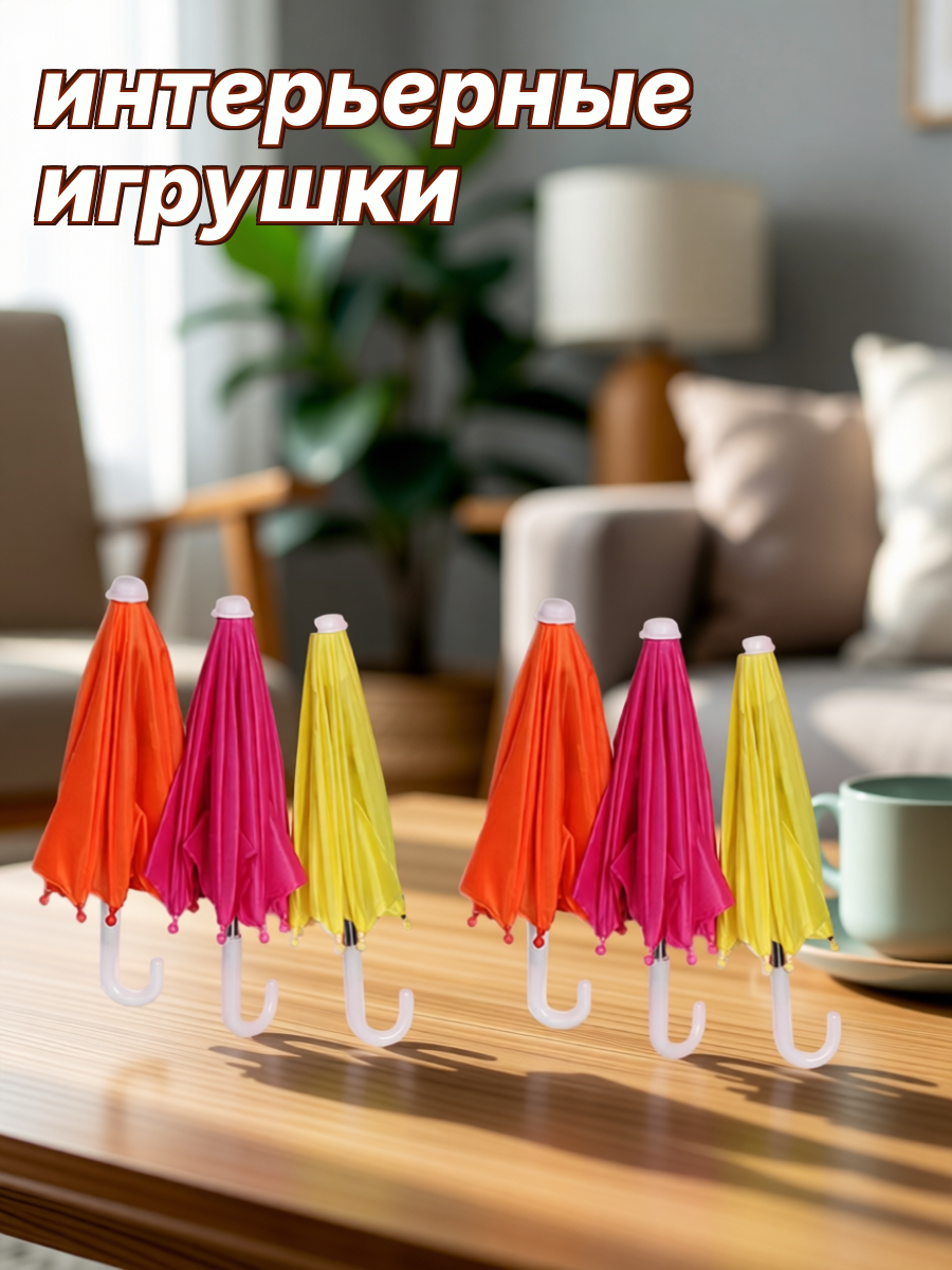 Игрушечные маленькие зонтики из ткани и пластика для кукол, набор из 6 штук для декора