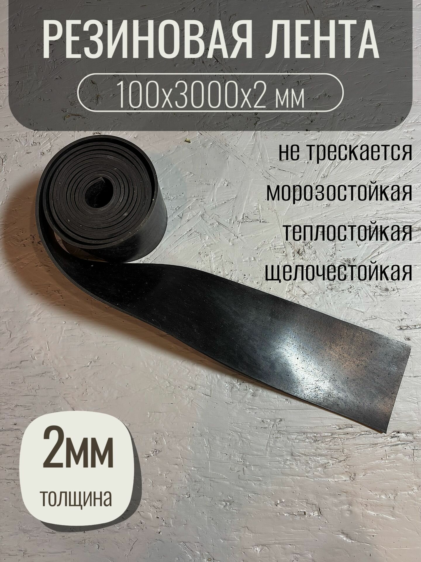 Резиновая лента под ворота 0.1х3м 2мм уплотнительная лента для ворот резиновый уплотнитель нижний уплотнитель