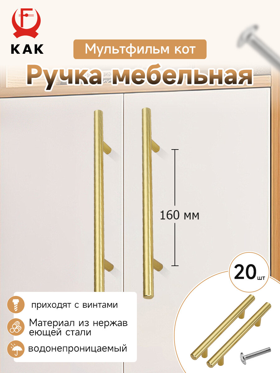 Ручки для мебели кухонного гарнитура из нержавеющей стали золото 160 мм 20 шт
