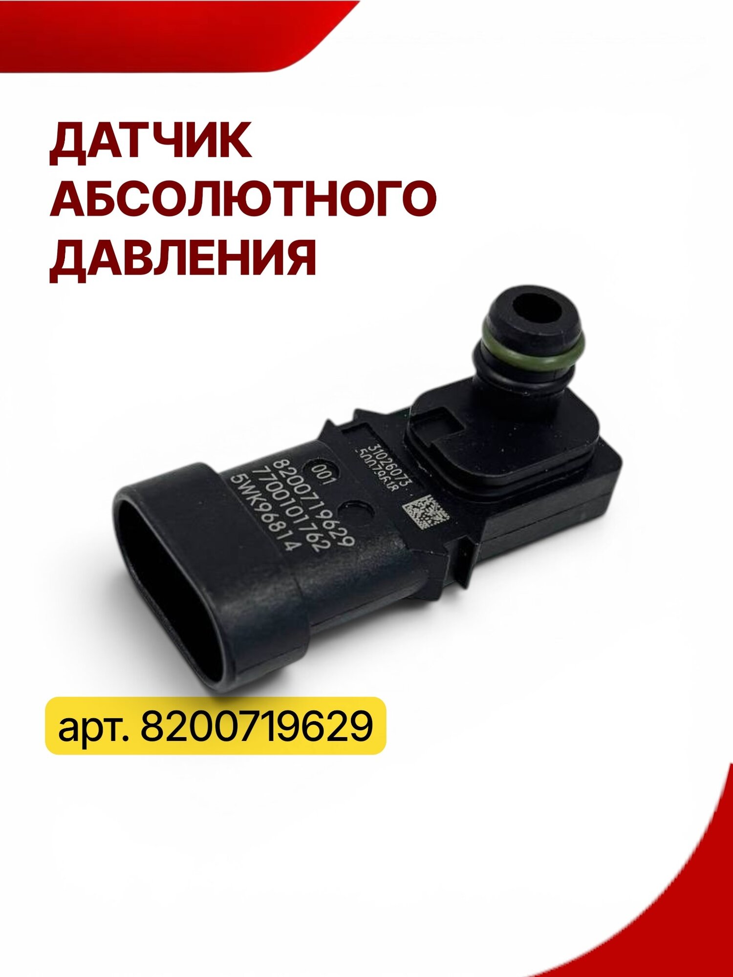 Датчик абсолютного давления для Largus, Renault Logan, Sandero арт. 8200719629