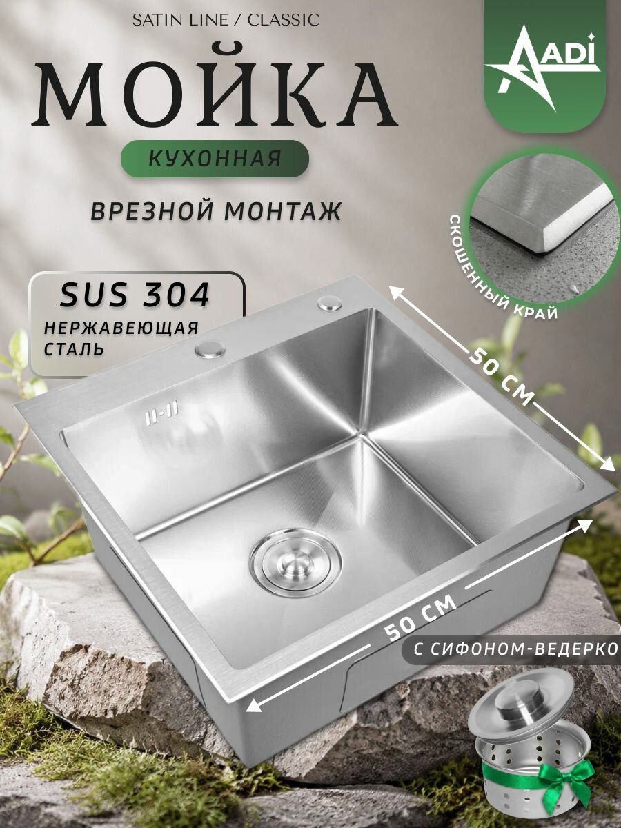 Мойка для кухни нержавеющая, врезная, скошенный край, мелкое фактурное тиснение, сатинированная, AADI 50х50. Сифон с ведерком.