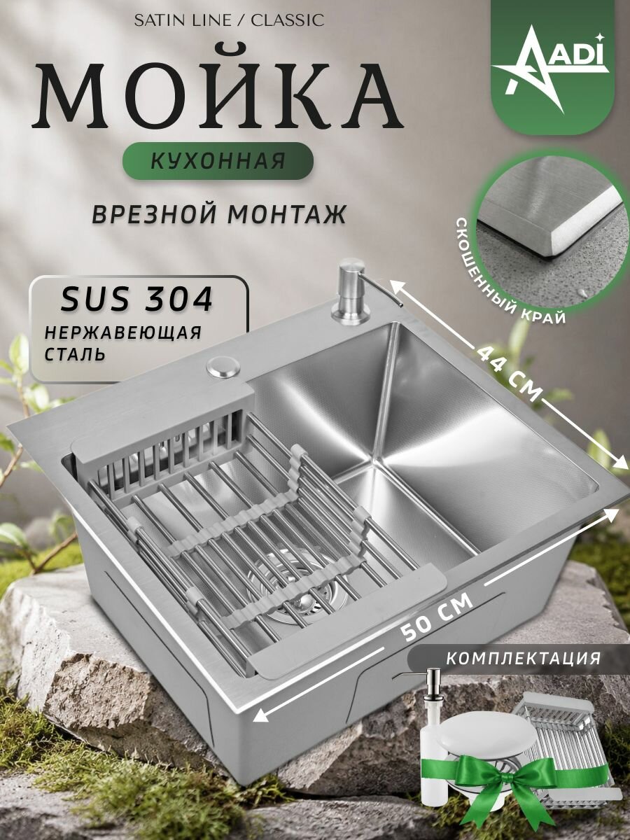 Мойка для кухни нержавеющая, врезная, скошенный край, фактурное тиснение, сатинированная, AADI 50х44. Сифон с ситечком, дозатор, коландер