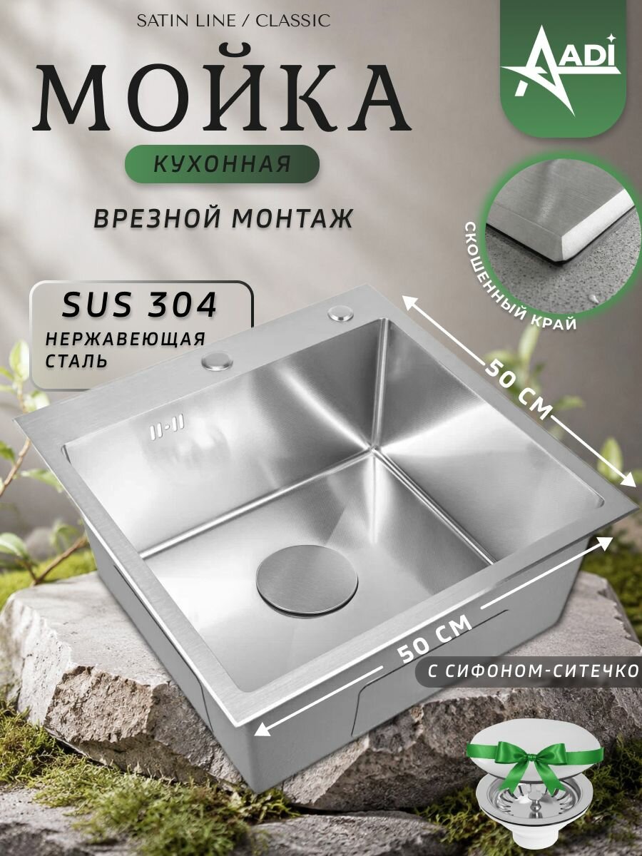Мойка для кухни нержавеющая, врезная, скошенный край, фактурное тиснение, сатинированная, AADI 50х50. Сифон с ситечком