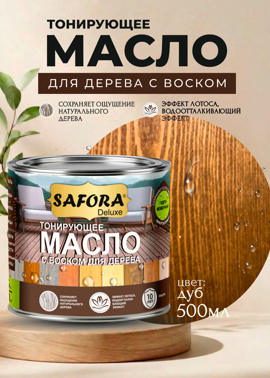 Масло для дерева с воском влагостойкое, цвет дуб 500мл, для наружных и внутренних работ