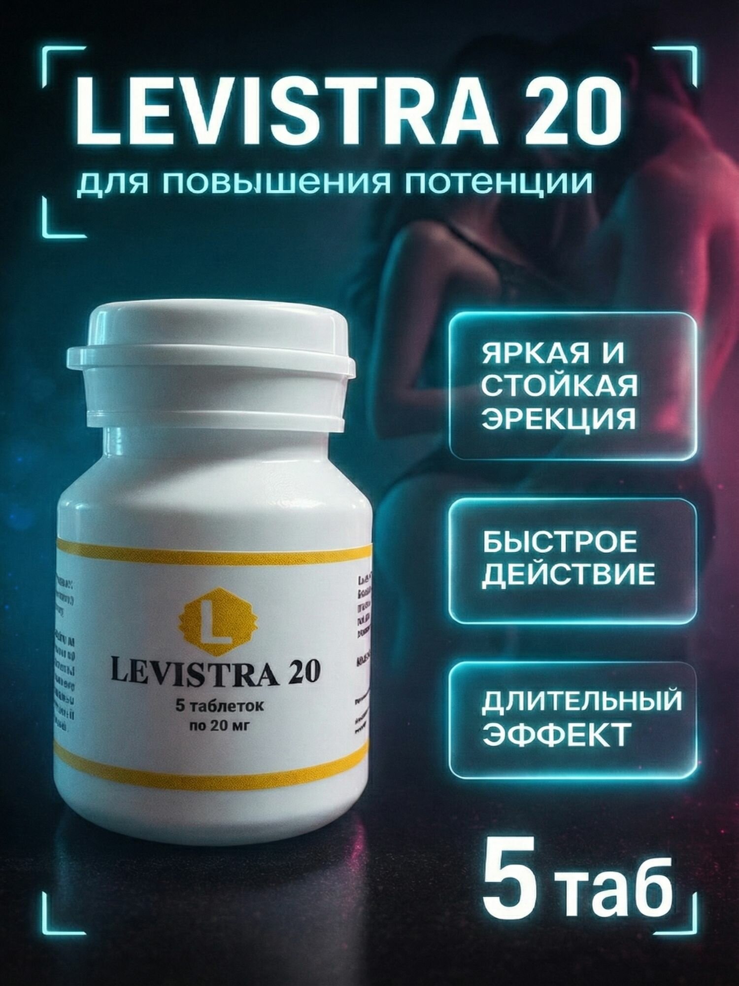 Levistra 20 Быстродействующие таблетки для мужчин, средство для потенции, эрекции,5шт таблетки для эрекции усиление потенции