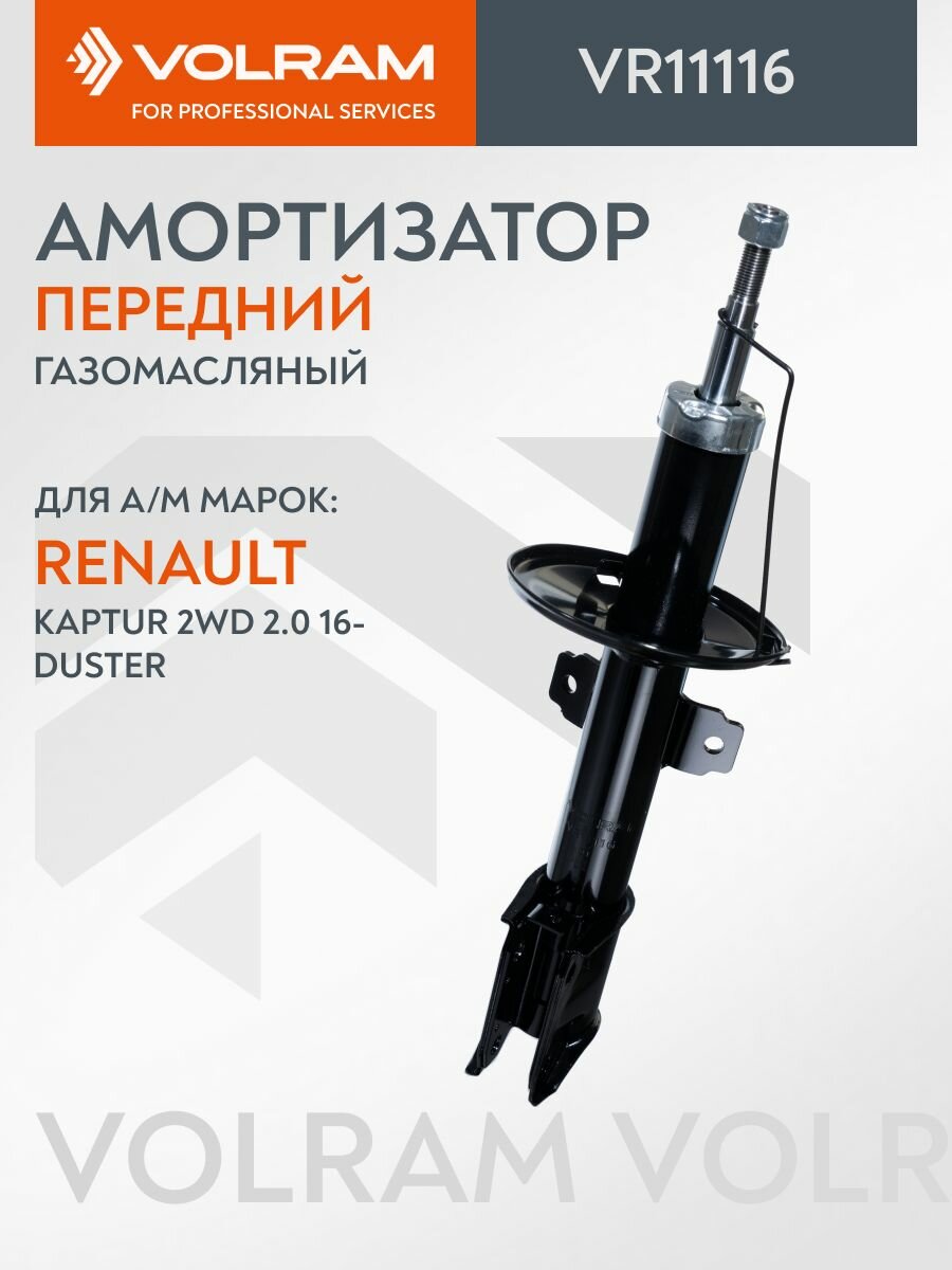 Амортизатор VOLRAM RENAULT Kaptur, Arkana ; NISSAN Terrano ; DACIA Duster ; передний левый/правый, газомасляный