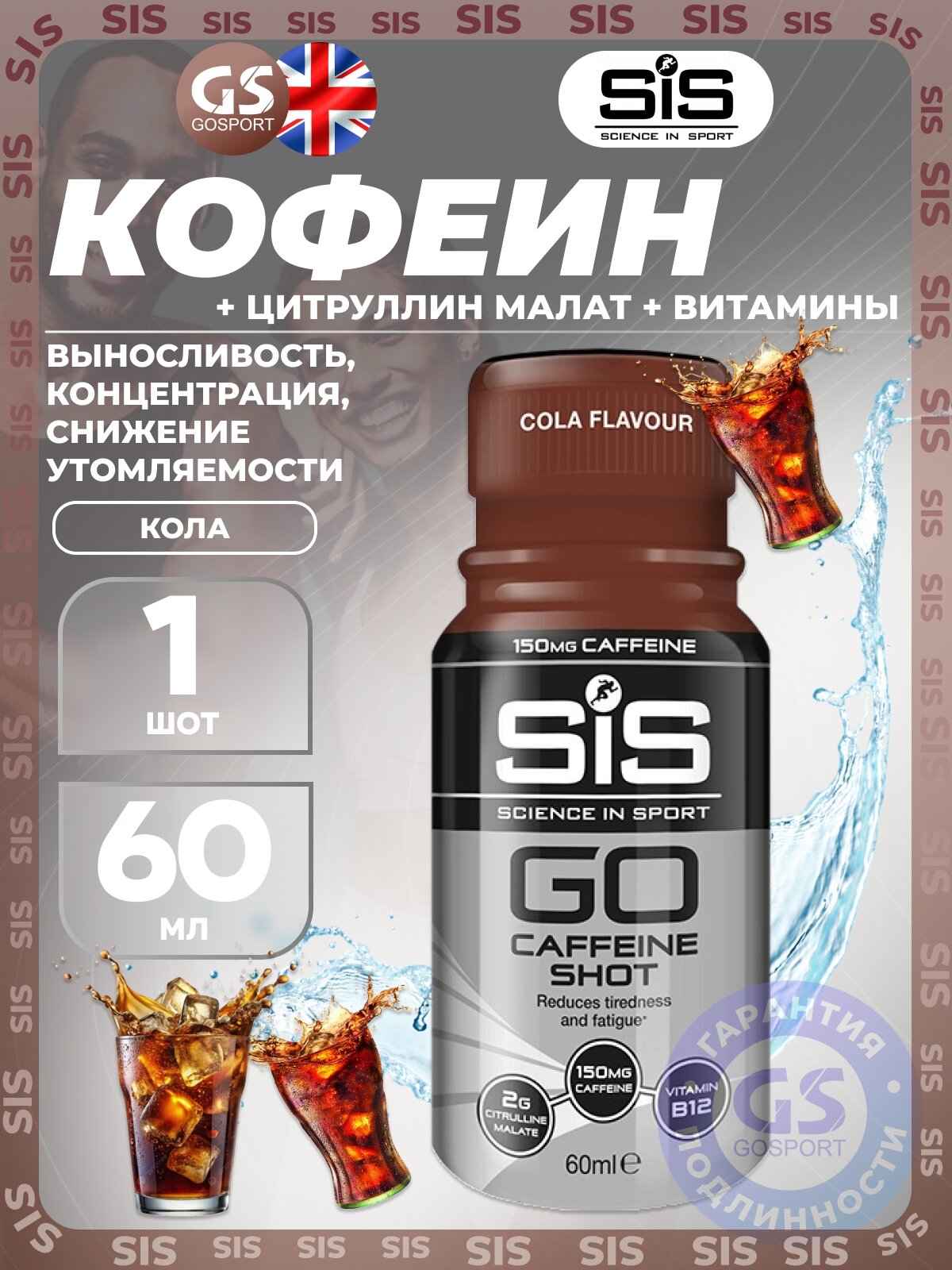 Кофеин SCIENCE IN SPORT (SiS) Caffeine Shot 1 шот, Кола