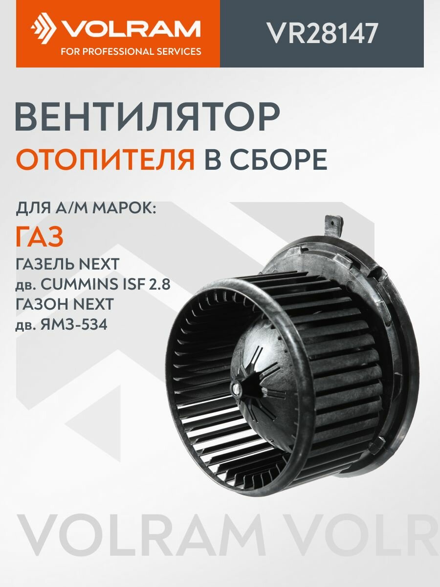 Электровентилятор отопителя VOLRAM для ГАЗ Газель NEXT (дв. CUMMINS ISF 2.8), Газон NEXT (дв. ЯМЗ-534)