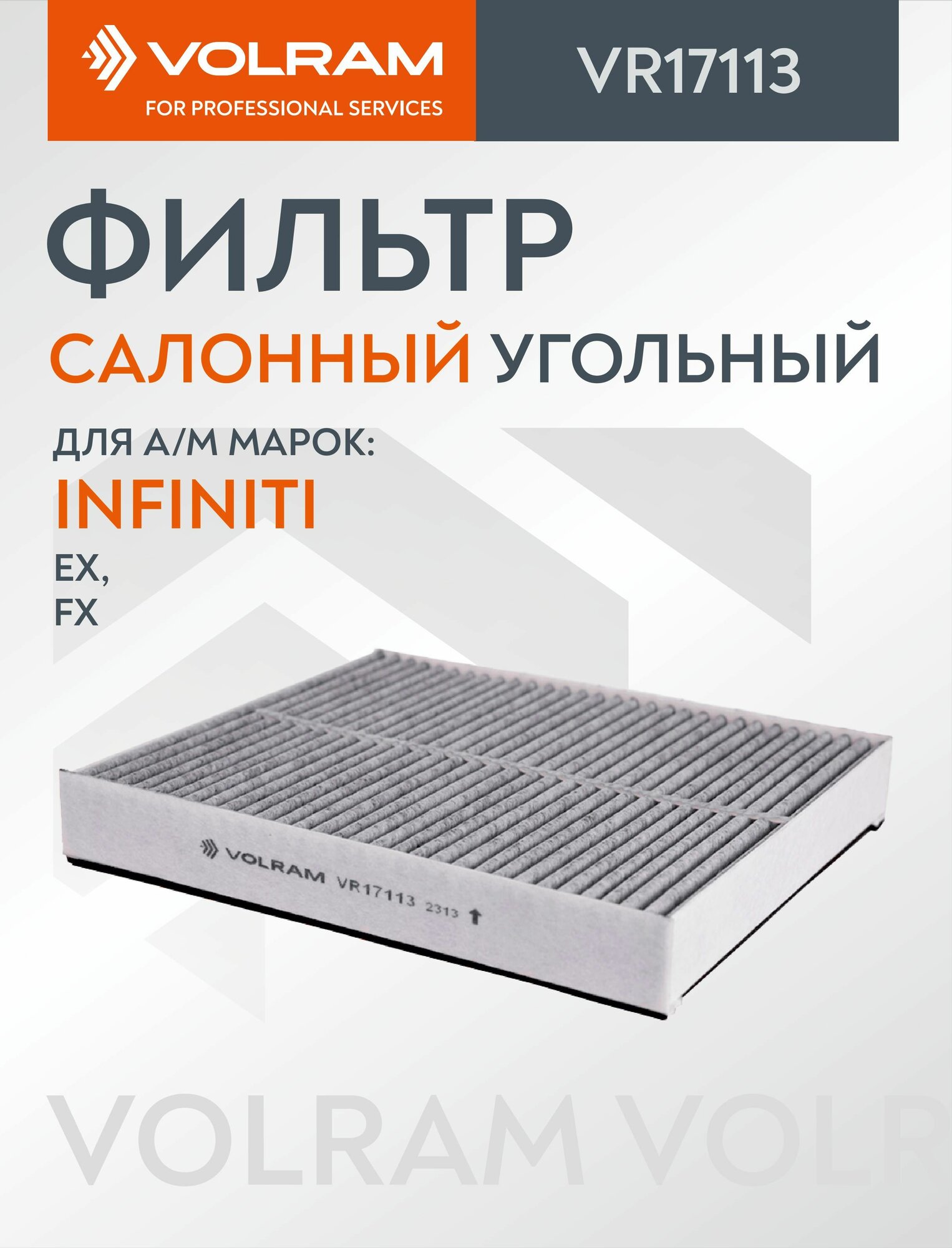 Фильтр Салонный Infiniti Qx70 13-/ Qx50 13-/ Ex 07-13/ Fx 08-13; Угольный (Volram) Vr17113