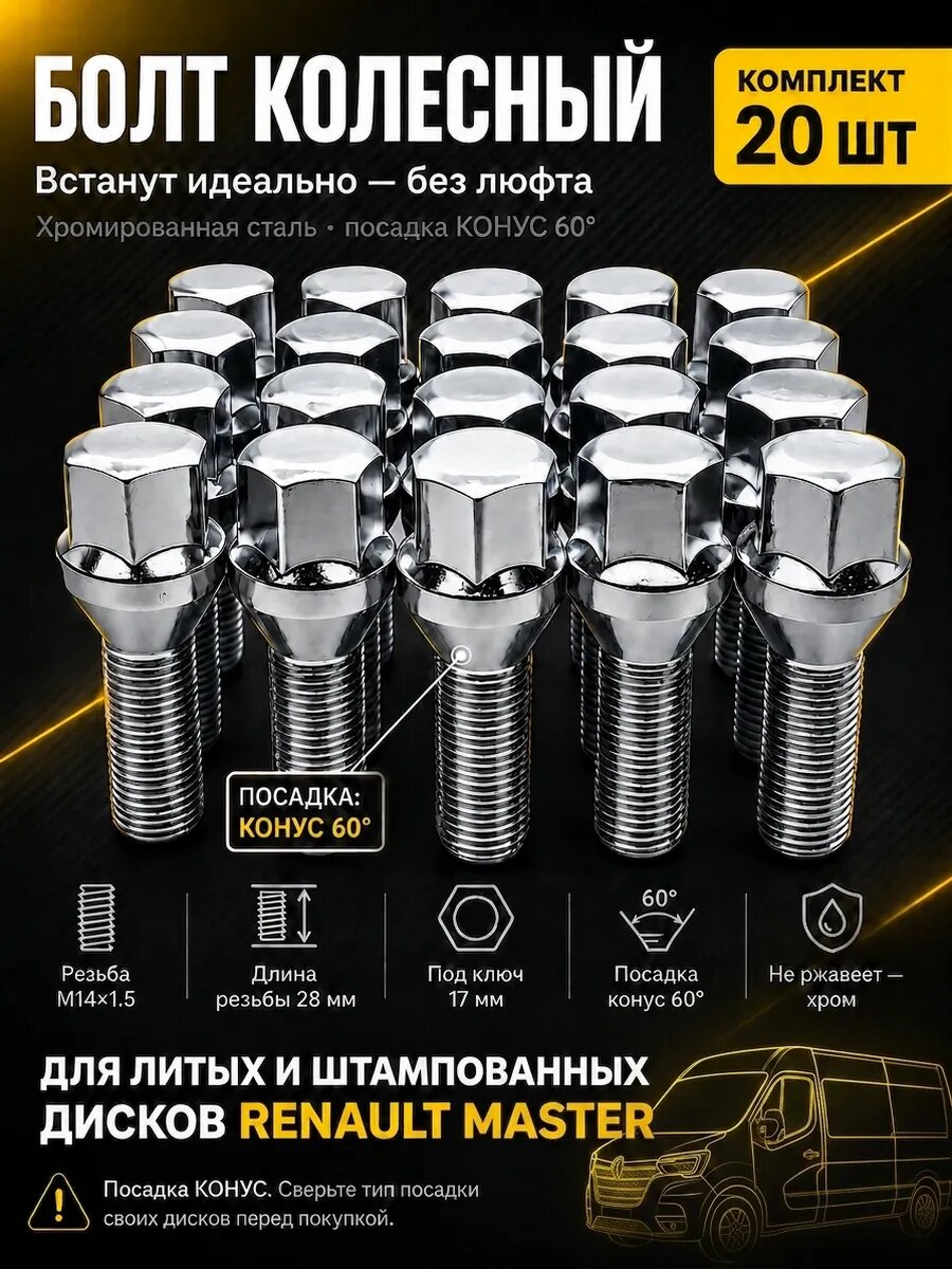 Болт колесный M14x1.5 конус 20 шт Рено Мастер
