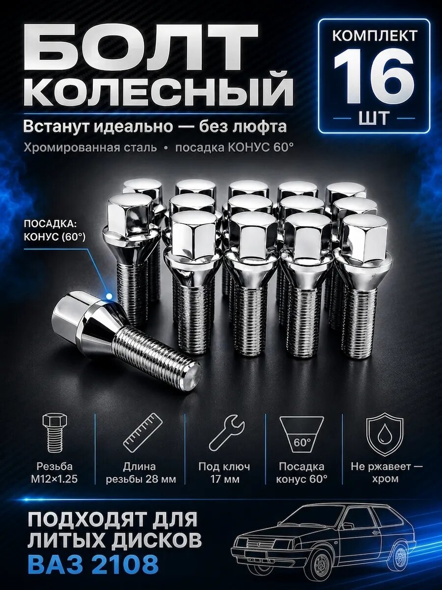 Болт колесный M12x1.25 конус 16 шт ВАЗ 2108
