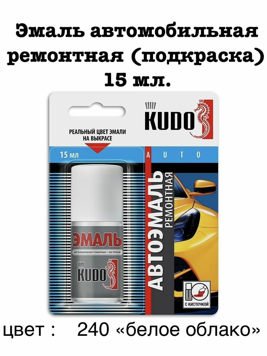 Эмаль автомобильная ремонтная с кисточкой белое облако 240 арт. KU-71240