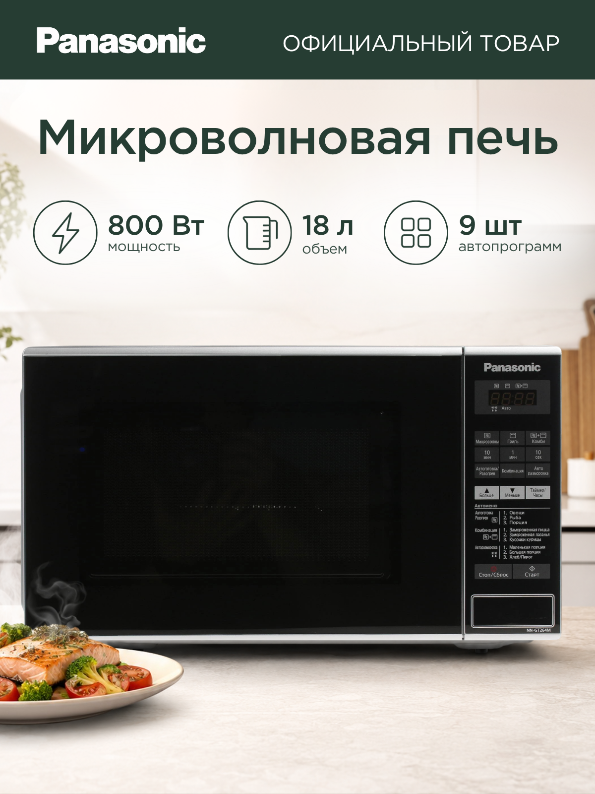 Микроволновая печь PANASONIC NN-GT264MZPE, 800 Вт, гриль 1000 Вт