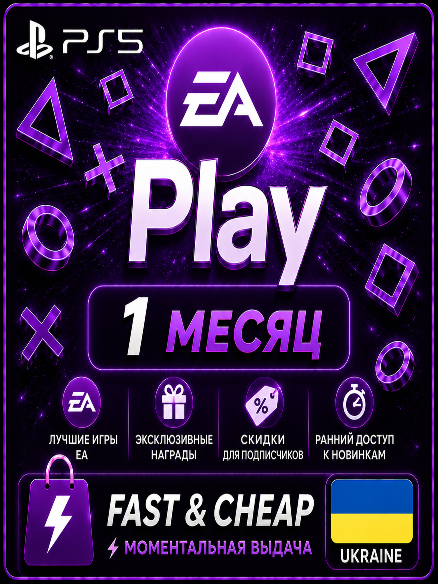 Подписка EA PLAY на 1 месяц для PlayStation 4/5, регион: Украина