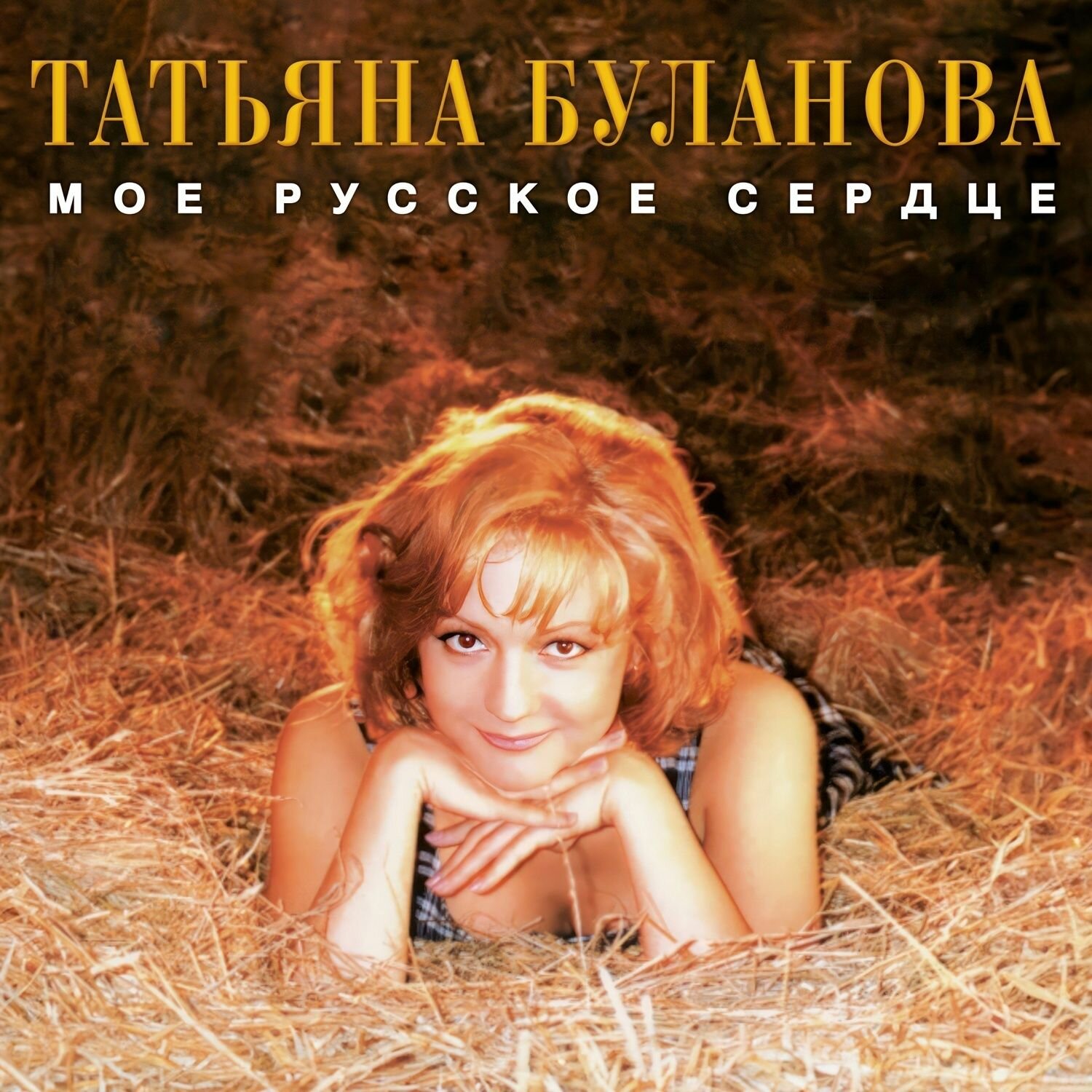 Винил Татьяна Буланова. Мое Русское Сердце (Vinyl, LP, Album, Limited Edition, Reissue, Remastered, Orange Vinyl)