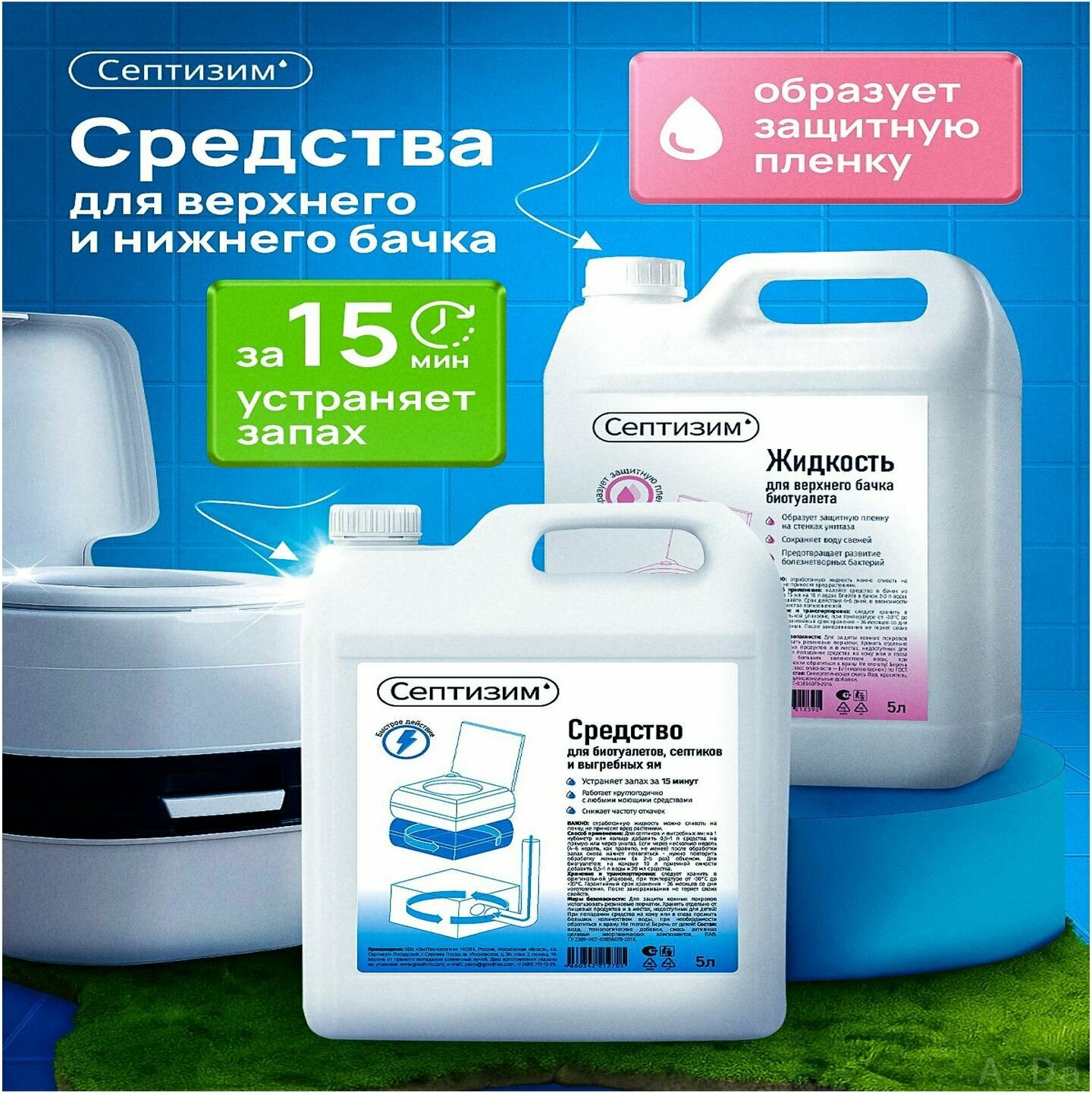 Жидкость для биотуалета, для нижнего и верхнего бачка биотуалета, 5 л + 5