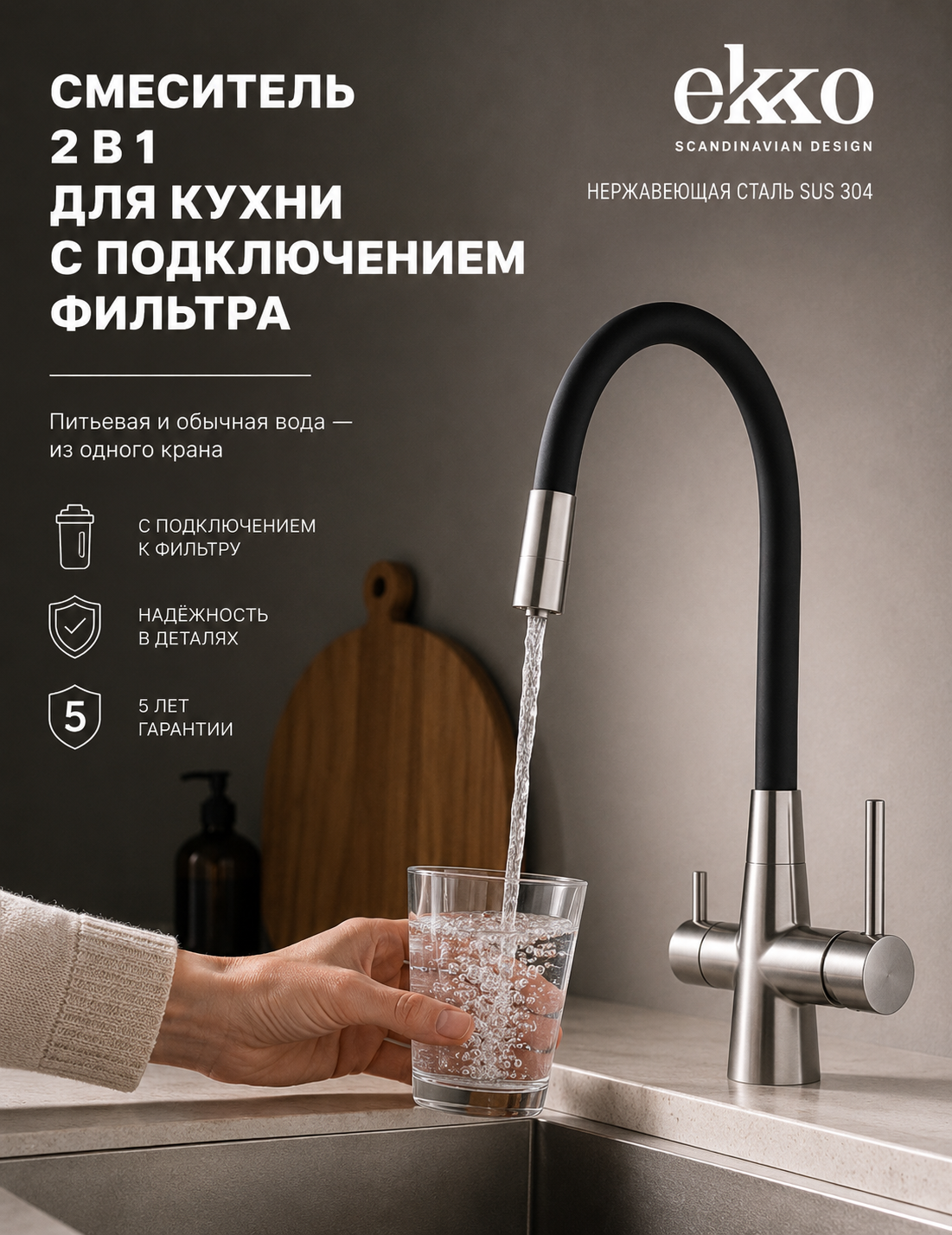 Смеситель для кухни с гибким изливом EKKO, серия Stainless Steel с подключением фильтра питьевой воды, сатин