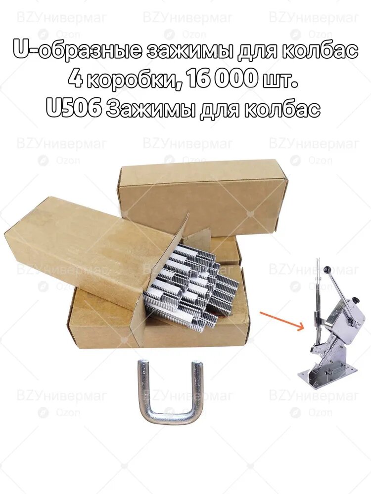 U-образные зажимы для колбас, алюминиевый гвоздь 4 коробки, 16 000 шт. U506 Зажимы для колбас