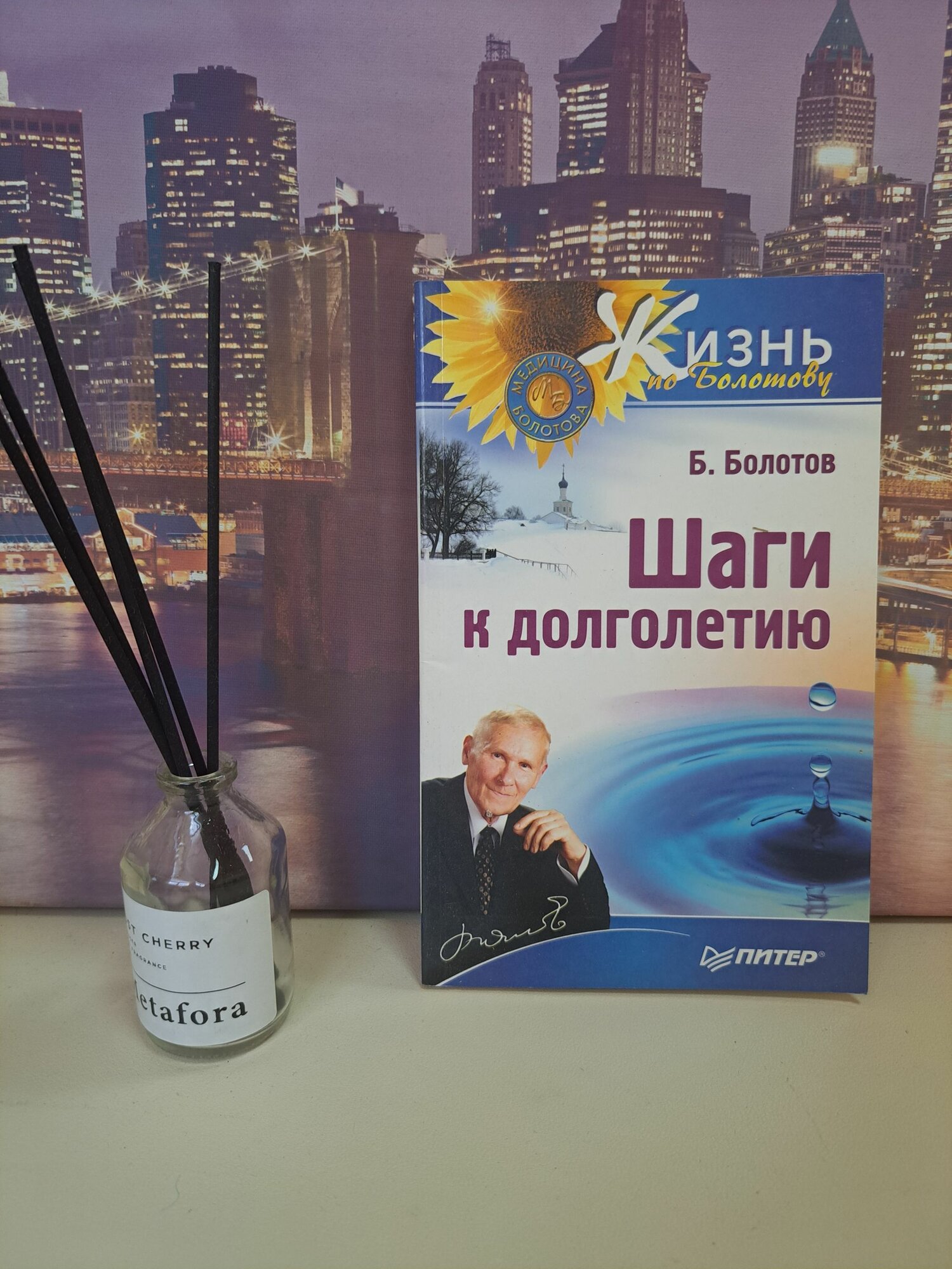 Шаги к Долголетию . Жизнь по Болотову