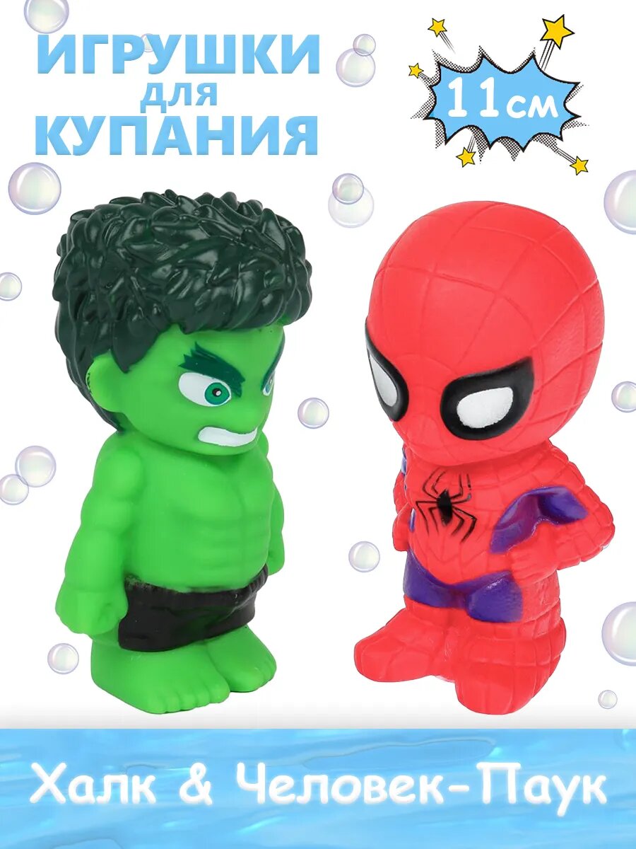 Игрушки для купания фигурки Халк и Человек-Паук