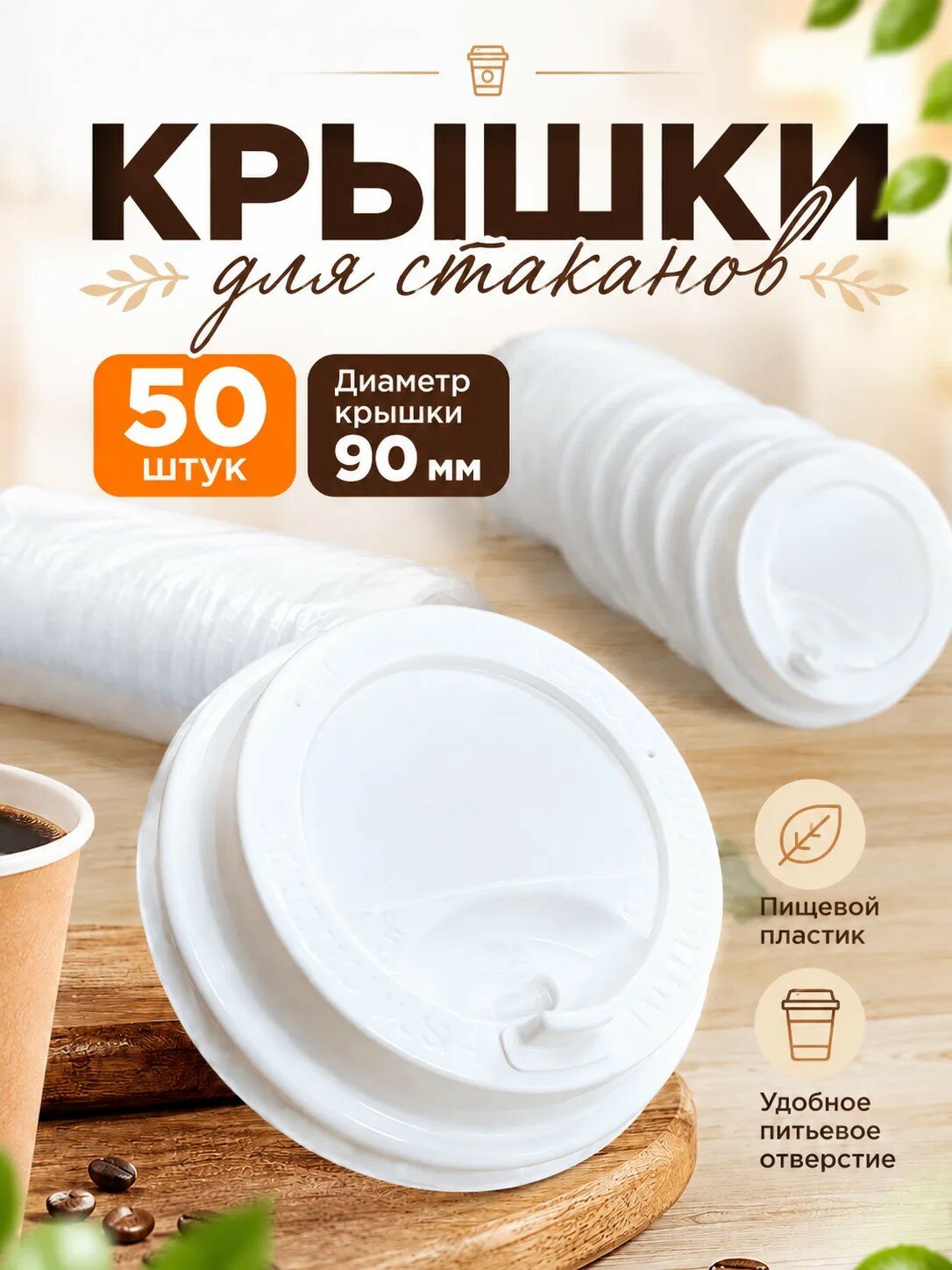 Крышки для кофе 350 мл, 90 мм, 50 шт, белые