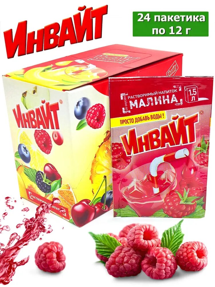Растворимый напиток INVITE Малина, напиток Инвайт из 90-х, 1 блок / 24 шт ( ZUKO Зуко YUPI Юпи Юппи )