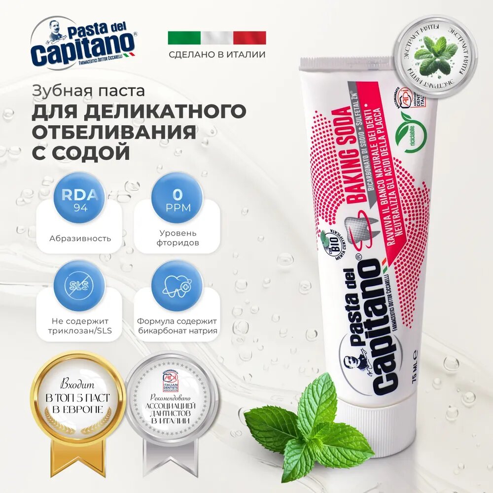 Зубная паста Pasta del Capitano Для деликатного отбеливания с содой 75 мл