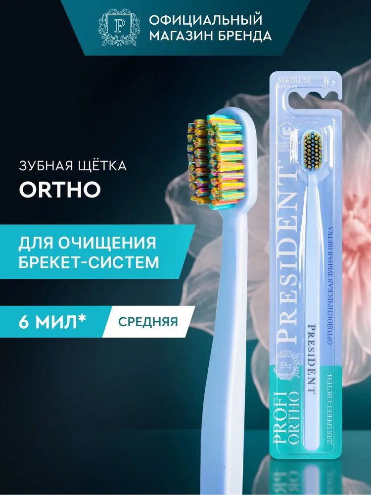 Ортодонтическая зубная щетка для брекетов PRESIDENT PROFI ORTHO, средняя жесткость (голубой)
