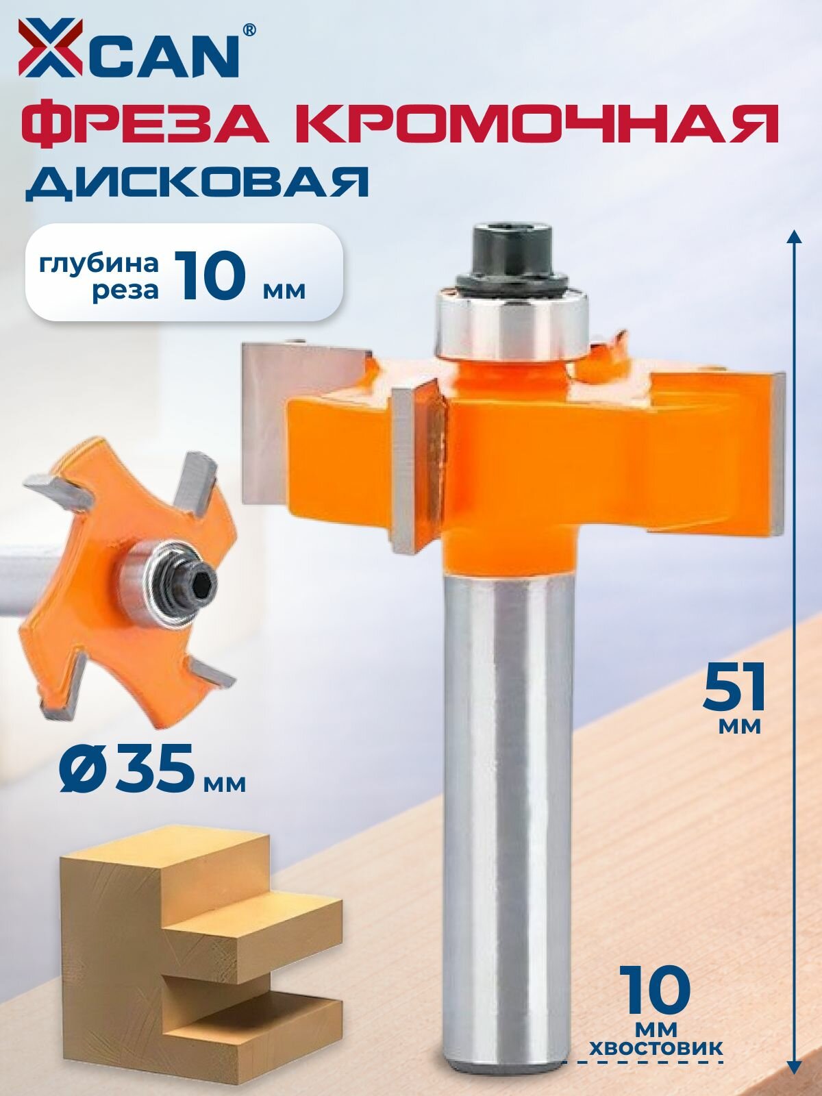 Фреза кромочная дисковая XCAN, 8х35х10х51 мм, с нижним подшипником
