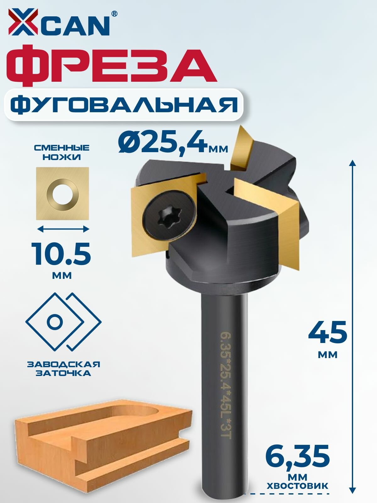 Фреза фуговальная XCAN со сменными ножами, 6,35х25,4х45Lх3T