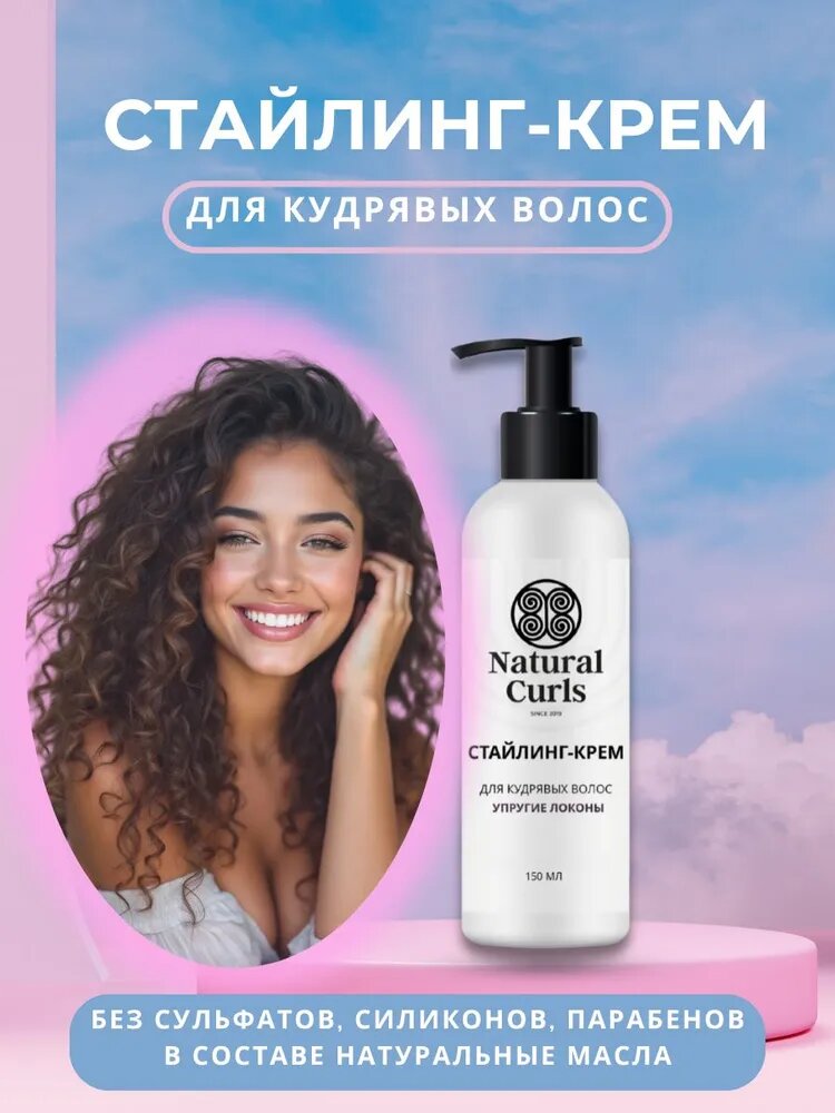 Natural Curls Стайлинг-Крем для кудрявых волос
