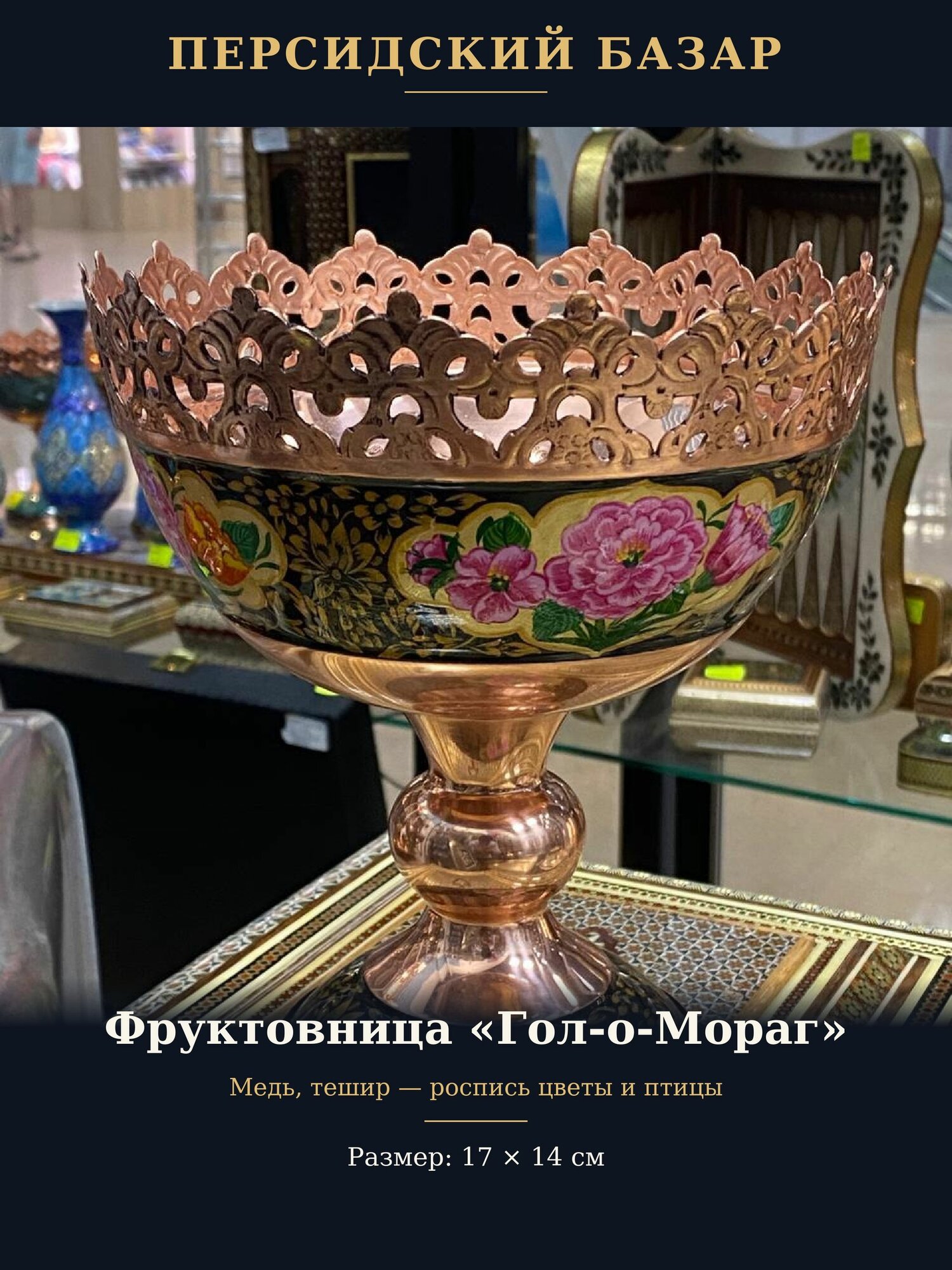 Фруктовница Ташир
