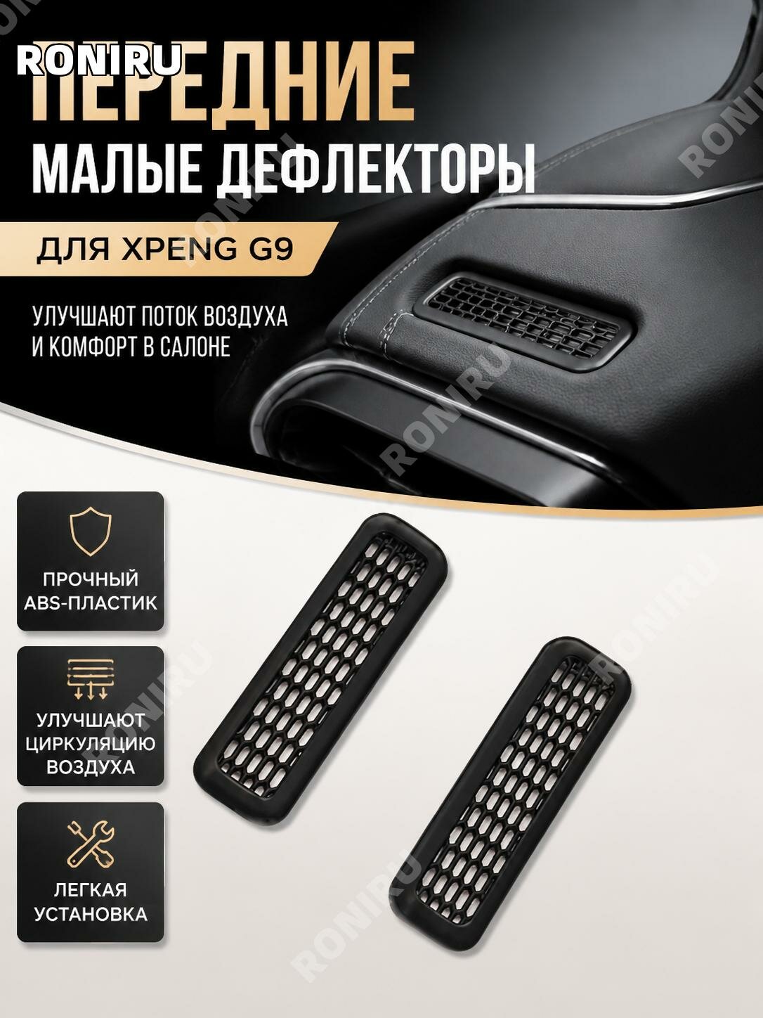 Передний левый вентиляционный дефлектор для Xpeng G9, ABS пластик