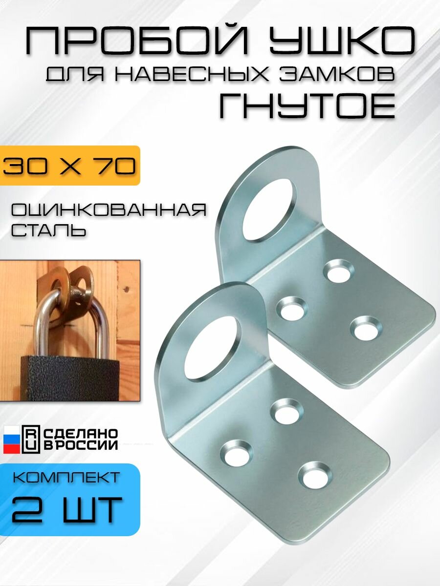 Пробой ушко, проушина для навесного замка угловая, 2шт