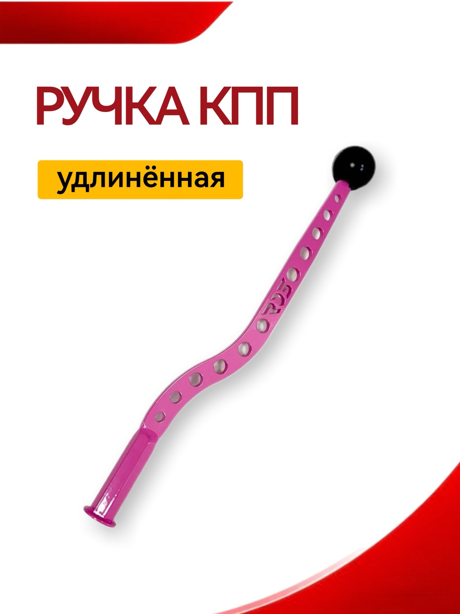 Ручка КПП удлиненная на ВАЗ 2101 - 2107, Нива 2121,2131, Урбан, Легенд, розовая