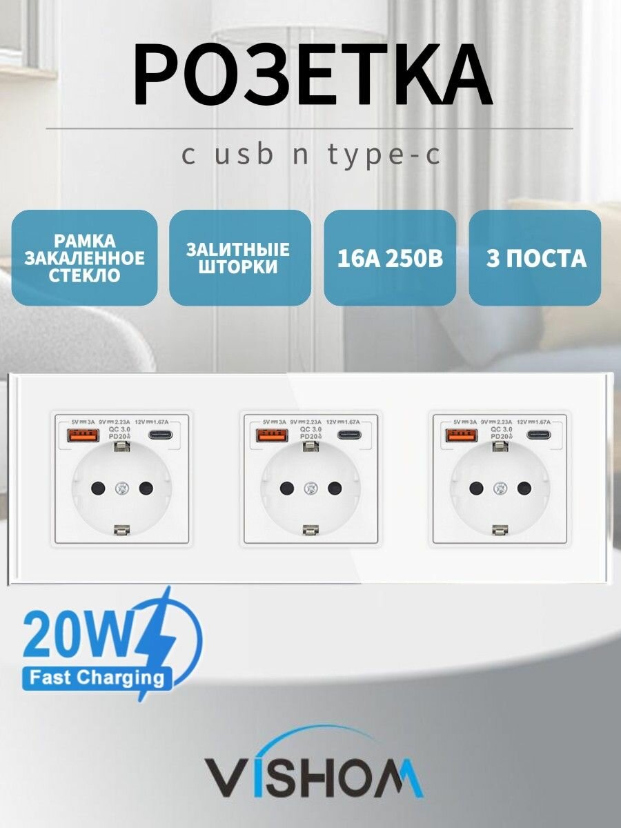 Розетка тройная с usb, type-c 20 Вт быстрой зарядки, закаленное стекло, Белый
