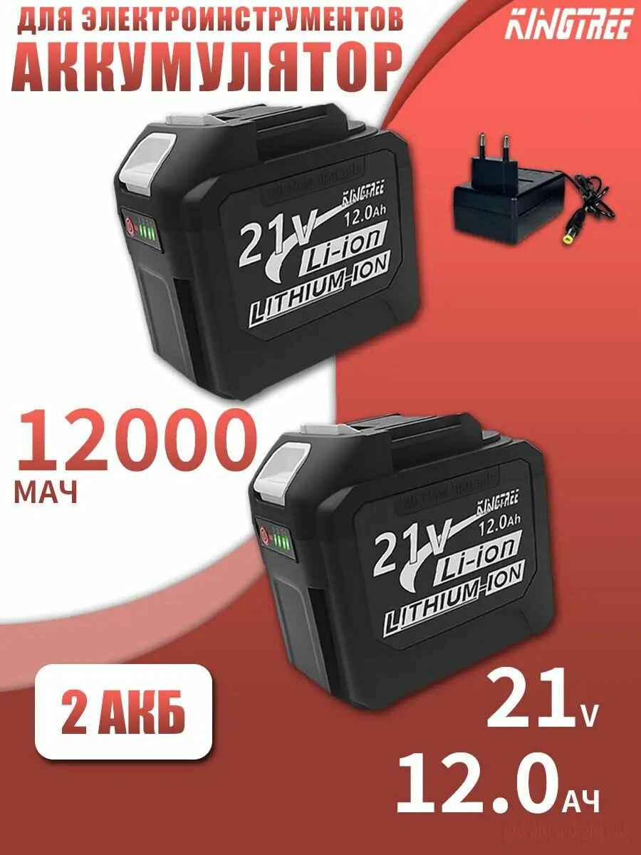 Kingtree 21V 12.0 Ач Li-ion Специальный аккумулятор для электроинструментов(2 Батарея 12.0 Ач + Зарядное устройство)