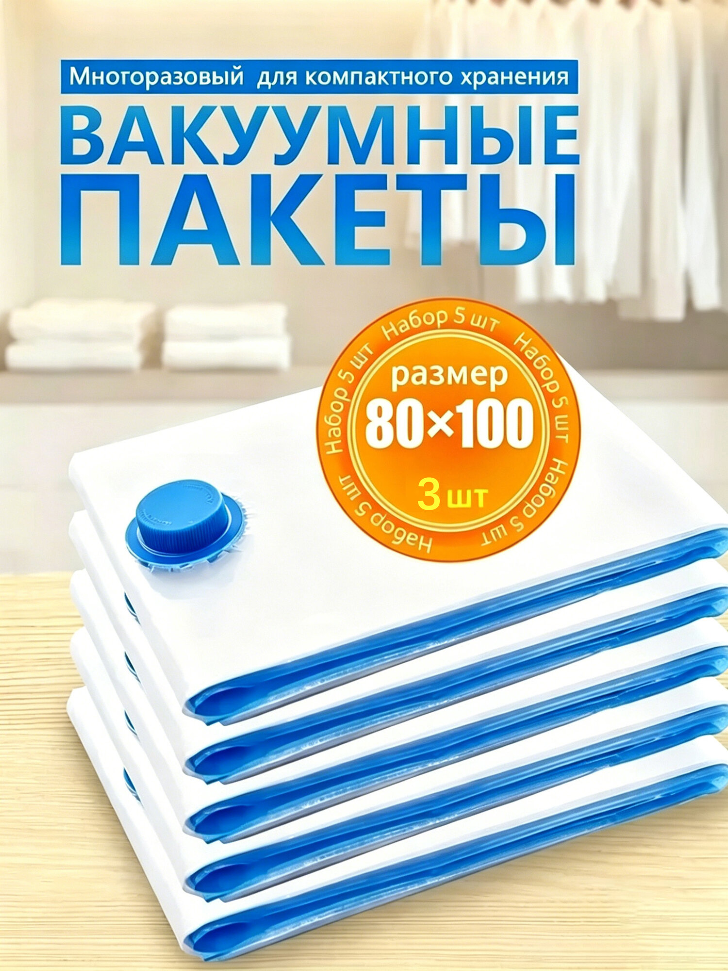 Вакуумные пакеты для одежды и матраса, 3штук, 80х100 см, многоразовые, хранение вещей пакет