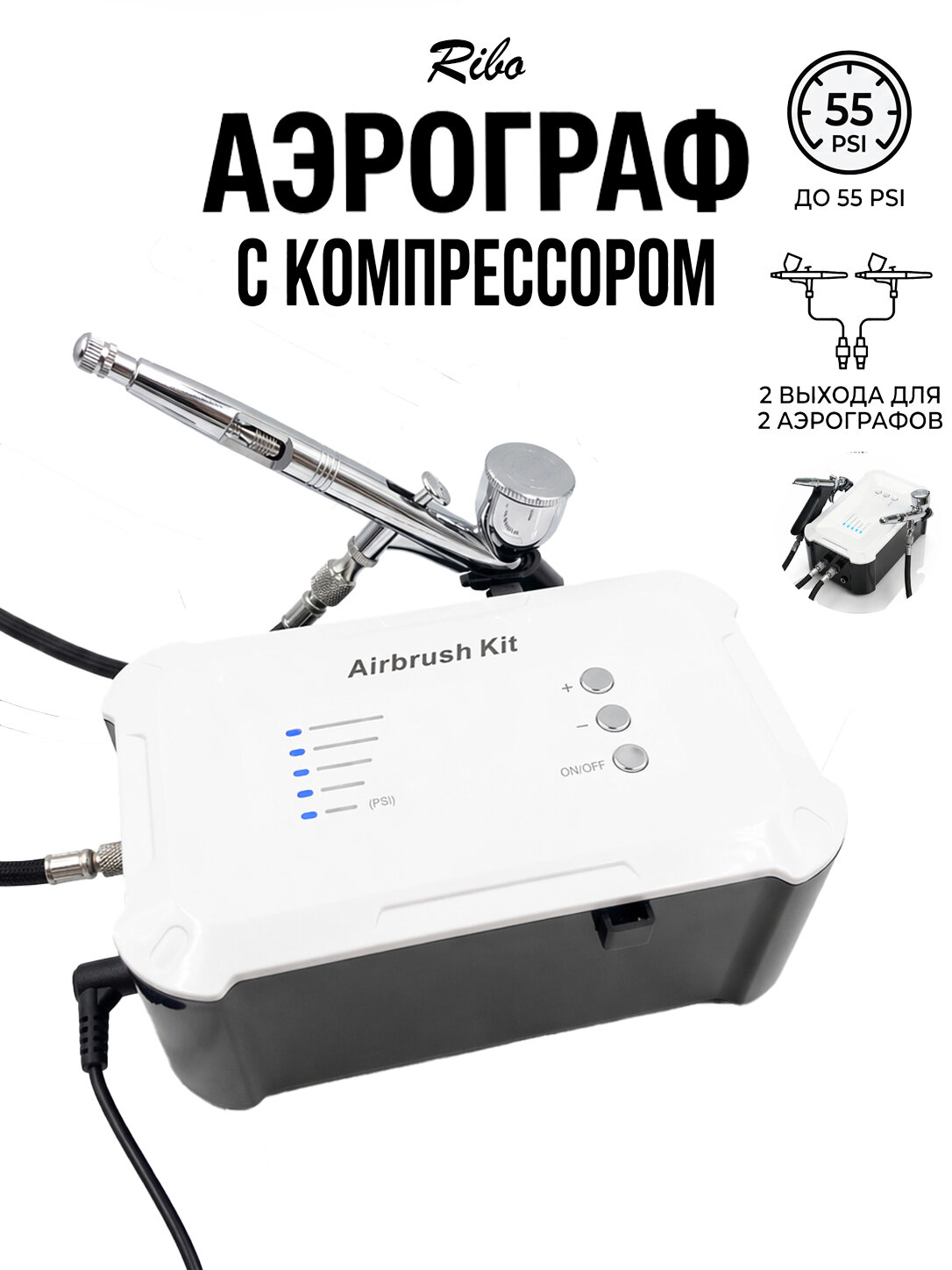 Набор аэрографа с компрессором TM300, до 55 PSI, 2 выхода для 2 аэрографов, 5 уровней давления, автоматический старт/стоп, для моделизма, нейл-дизайна и творчества