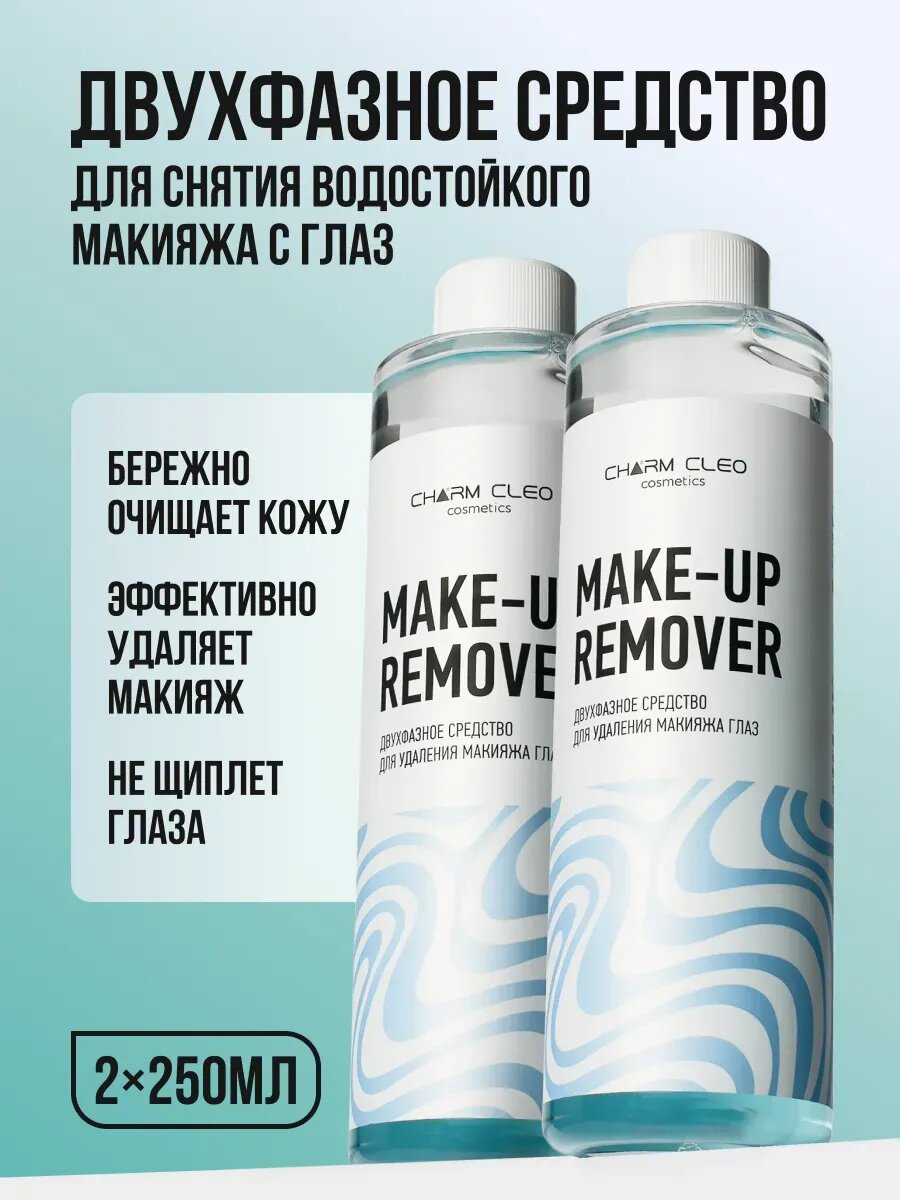 Средство для снятия водостойкого макияжа двухфазное 2х250 мл