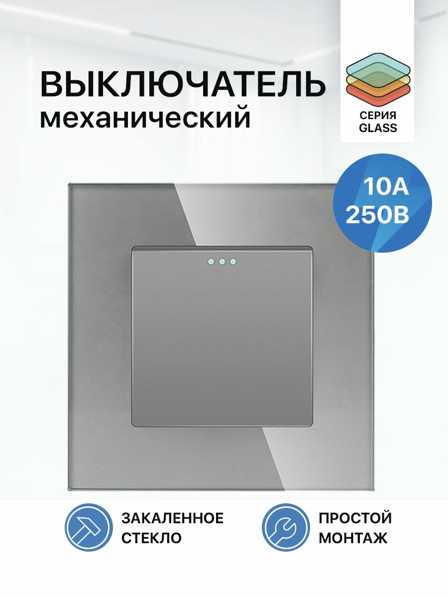 Выключатель механический одноклавишный FUJIHOME FHZ-004G1G, рамка из стекла, цвет серый, размер 86х86мм. стеклянный квадратный