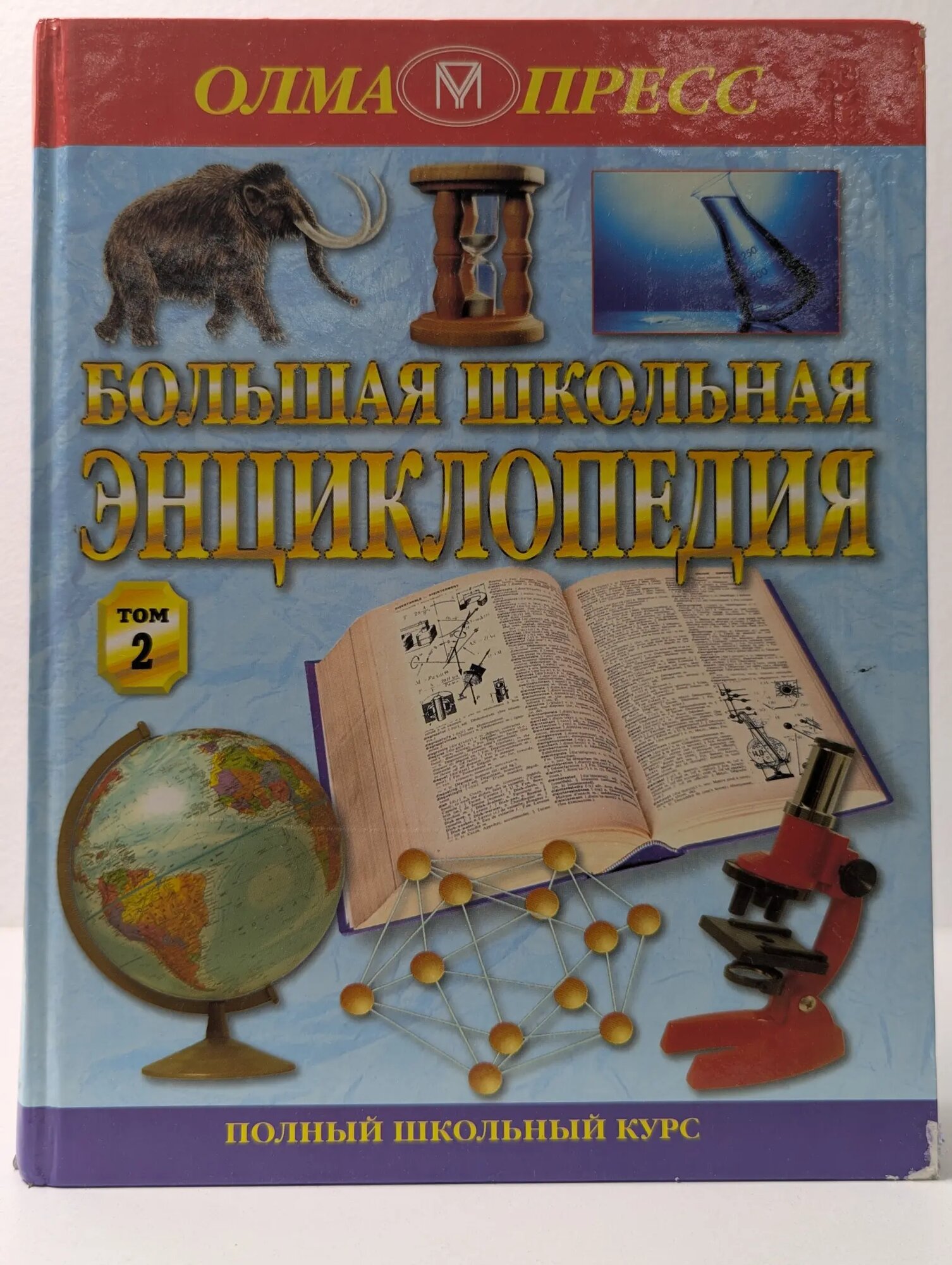 Большая школьная энциклопедия. 6-11 класс. В 2 томах. Том 2 Сборник 2000