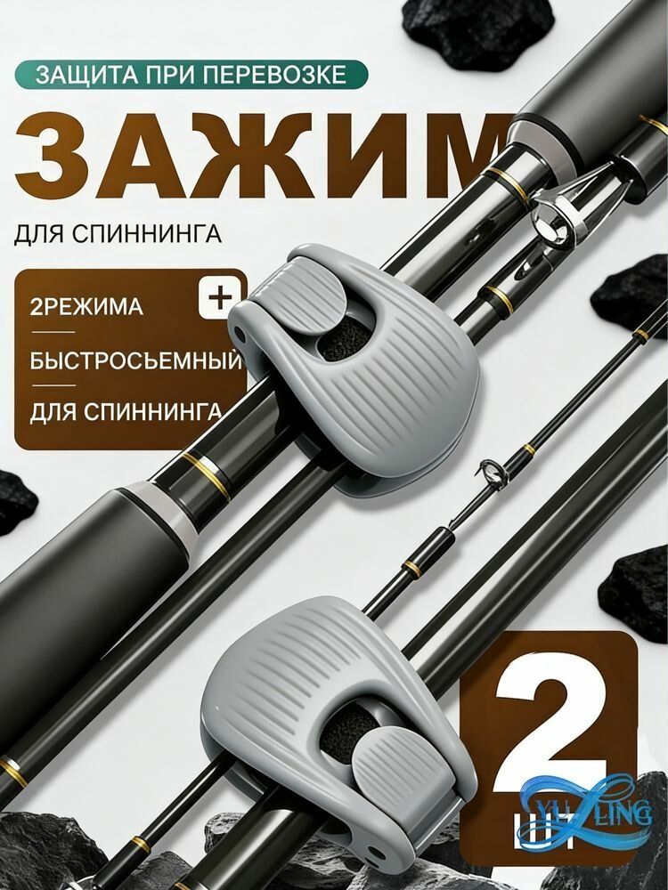 Зажим для спиннинга (2 шт) Замена стяжки-шарика, защита бланка. Подарок рыбаку для спиннинга замена стяжки защита бланка подарок рыбаку