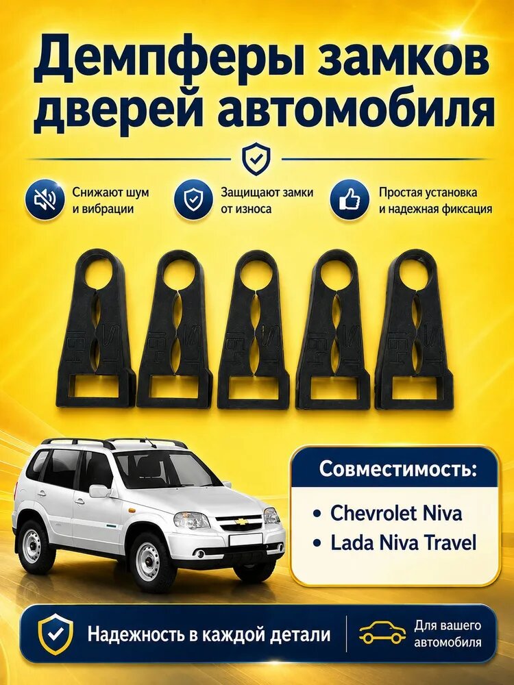 Демпферы замков дверей для Шевроле Нива, Лада Нива Тревел (Chevrolet Niva, Lada Niva Travel) 5 штук