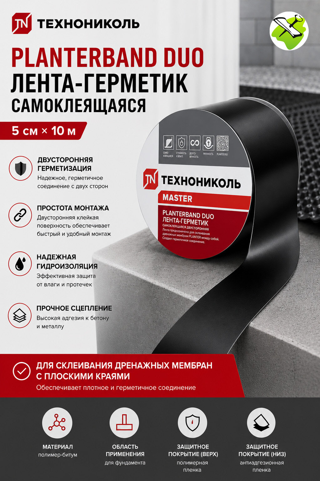 Технониколь Плантербенд Дуо гидроизоляционная лента 5см х 10м черная