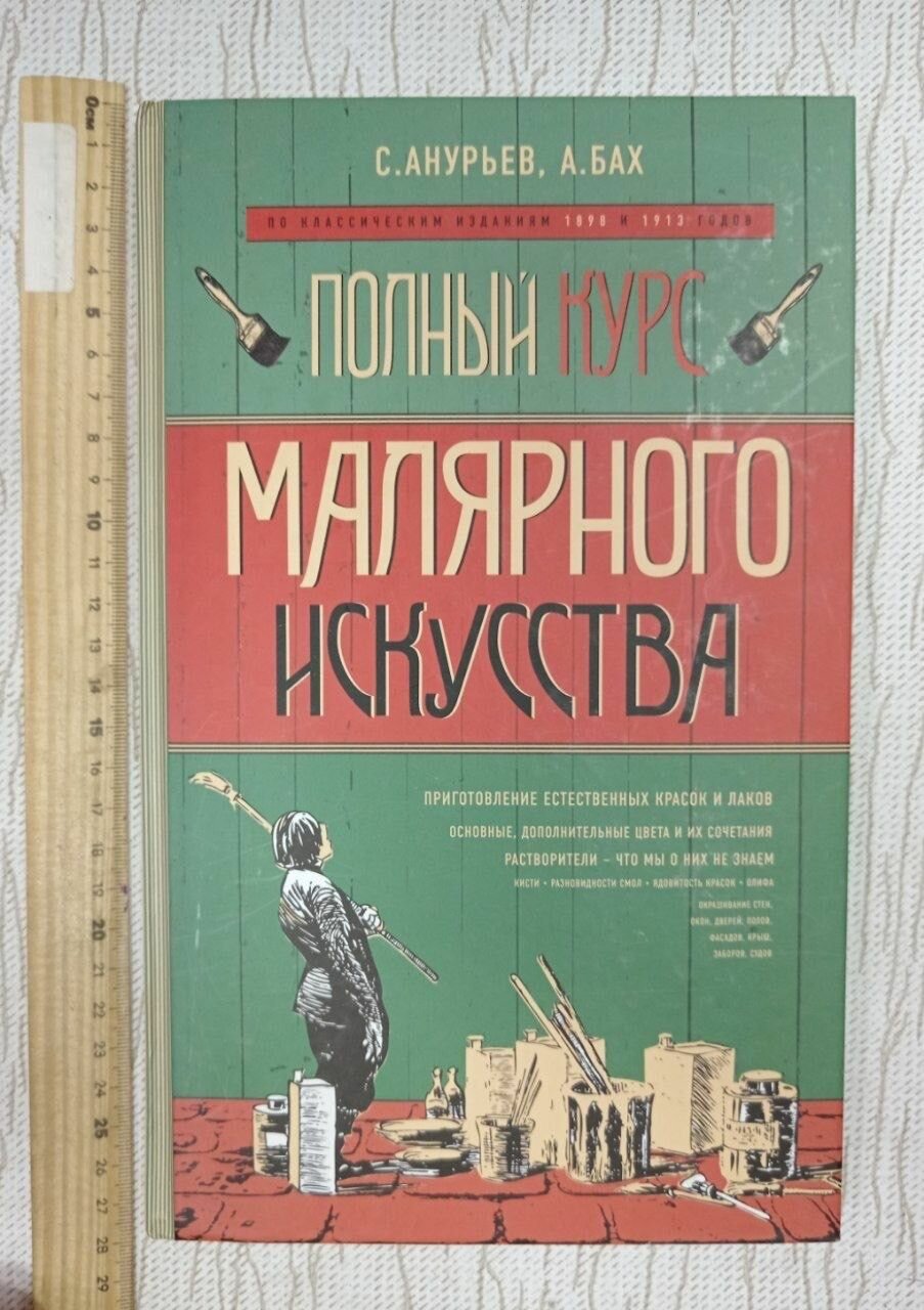 Полный курс малярного искусства. Анурьев С, Бах А.