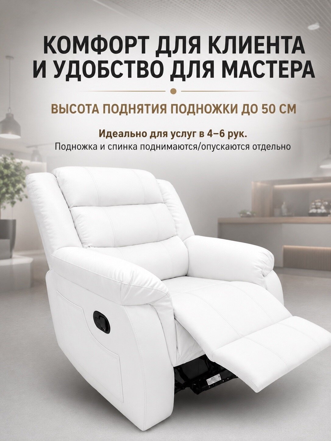 Кресло-реклайнер механическое для лешмейкера для педикюра для дома