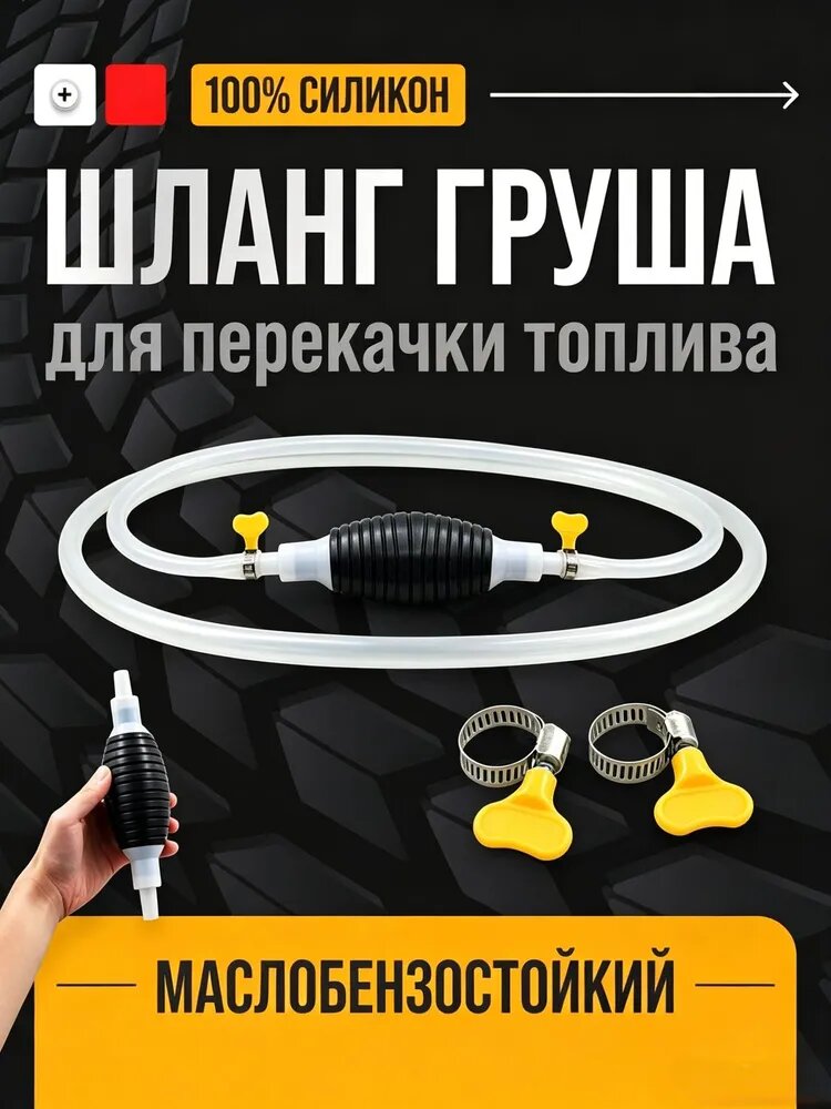 Насос для перекачки жидкости (топлива) / Шланг с грушей для перекачки бензина / Со шлангом 1M