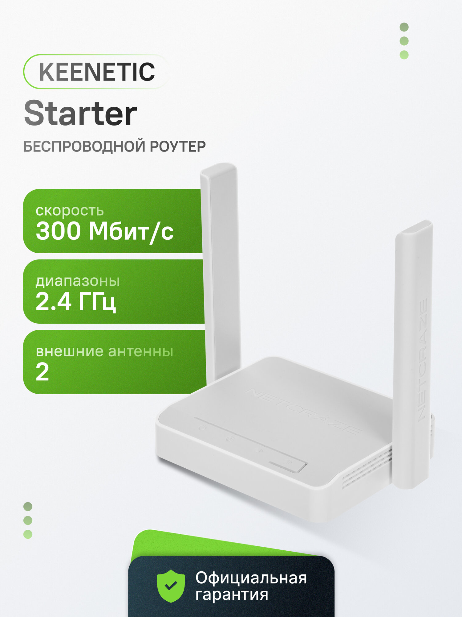 Wi-Fi роутер Keenetic Netcraze Starter (NC-1121) N300 10/100BASE-TX white