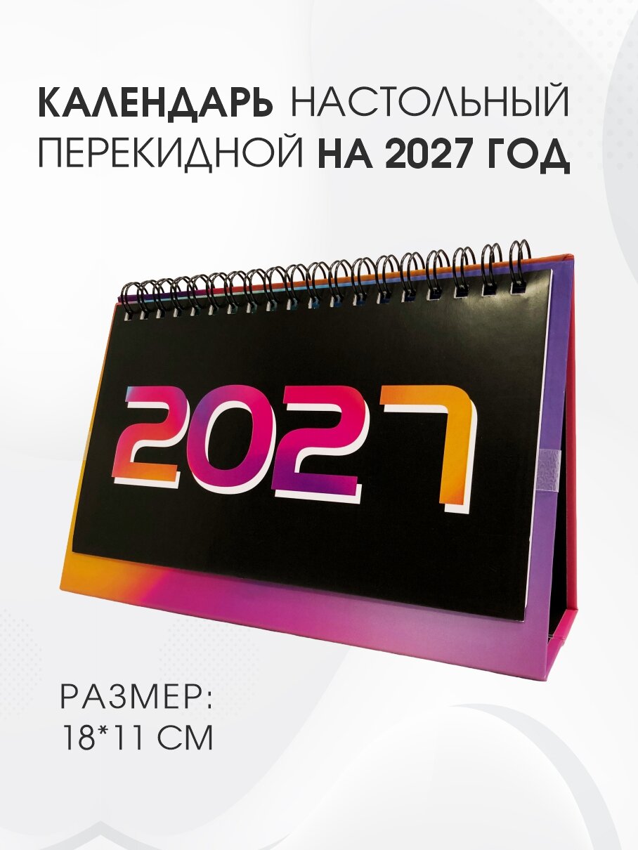 Календарь настольный Амарант "Неоновый с черной обложкой" 2027